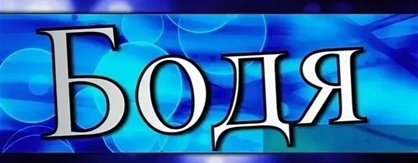 Просто Бодя