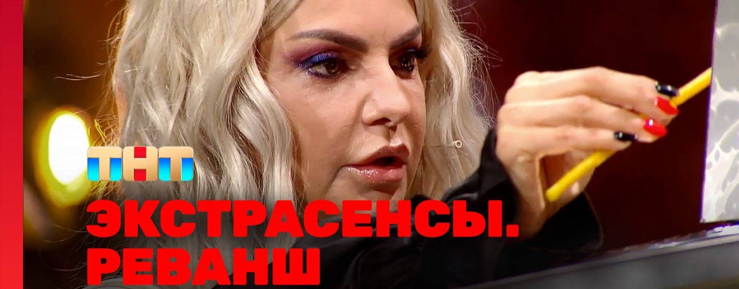 Экстрасенсы. Реванш - 2 Сезон