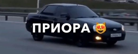 🥀ПРИОРА🥀
