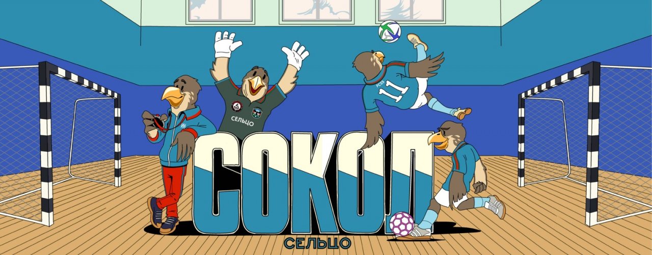 Сокол Сельцо