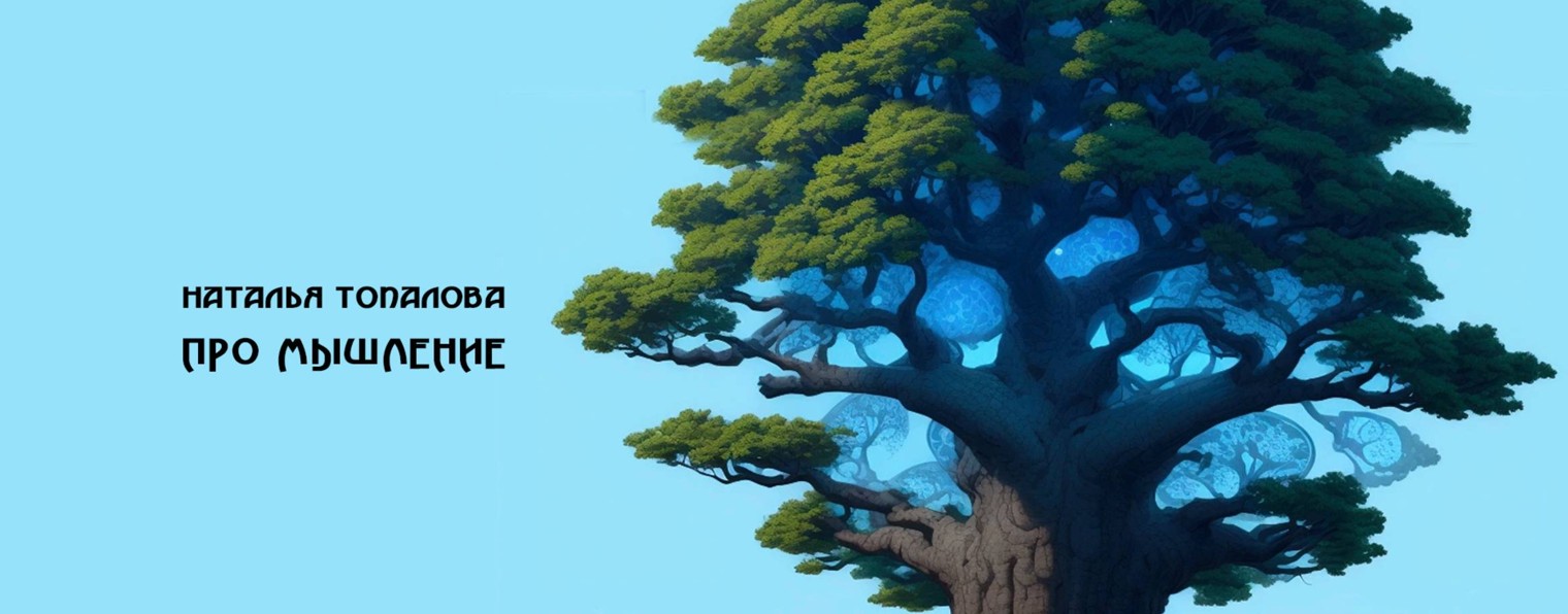 Наталья Топалова| Про мышление |Шпаргалки по жизни