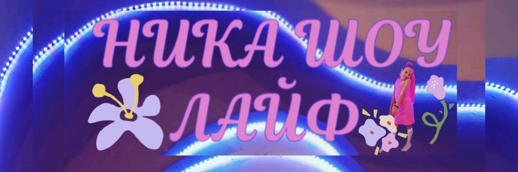 НИКА ШОУ ЛАЙФ Аватар