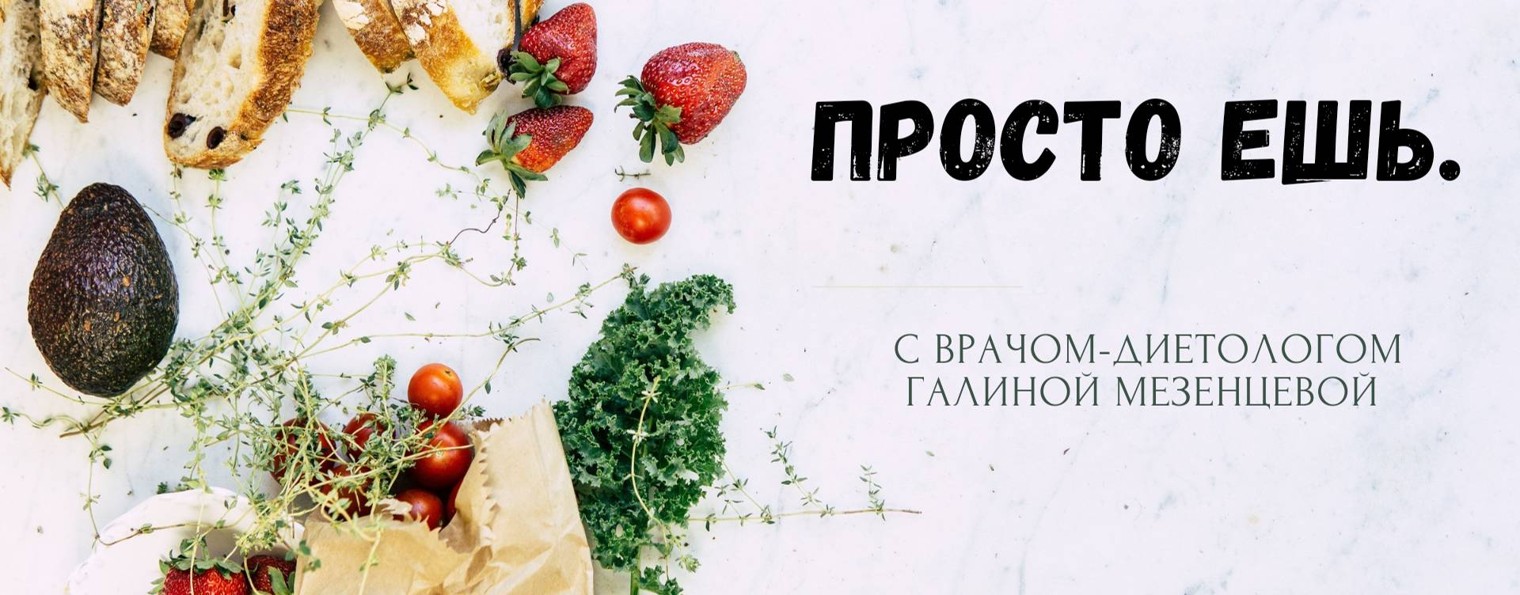 Просто ешь с врачом-диетологом