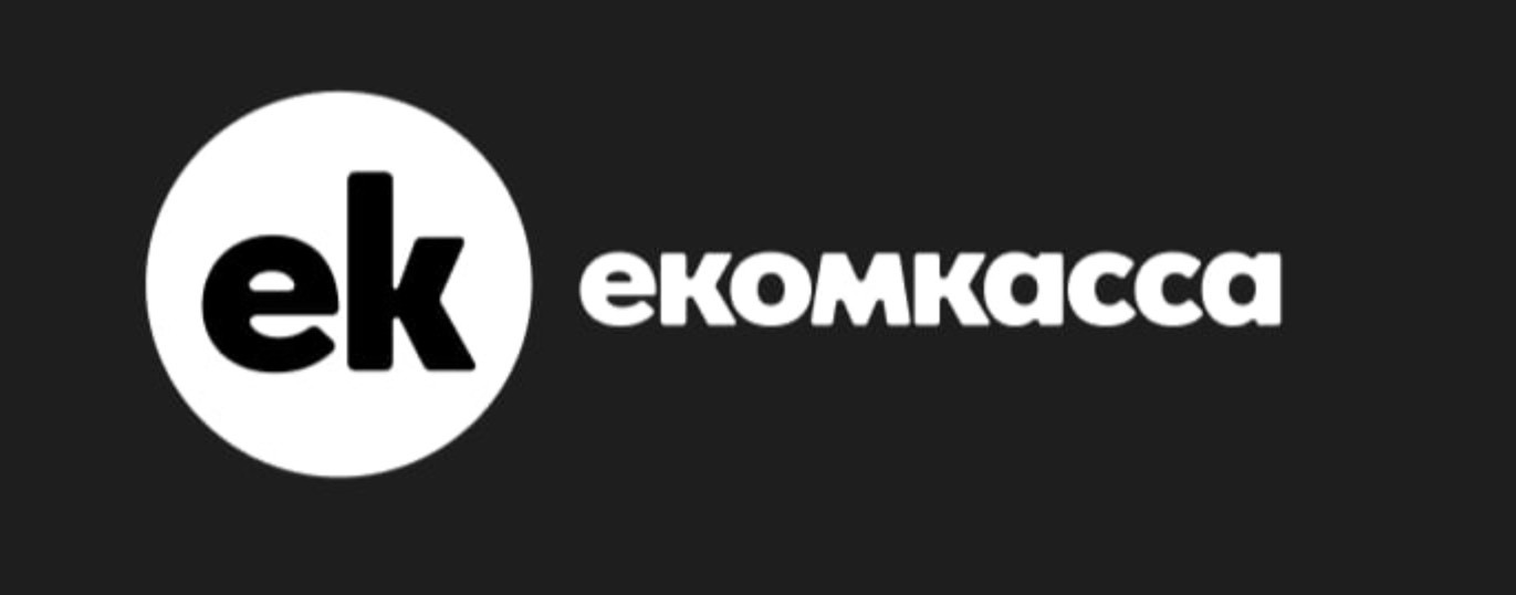 Екомкасса