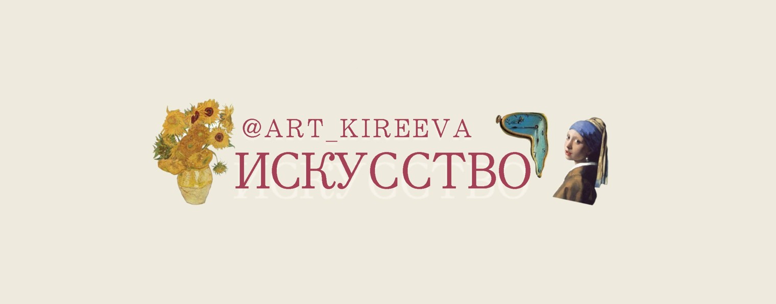 АРТ Киреева | Ясно Понятно об искусстве