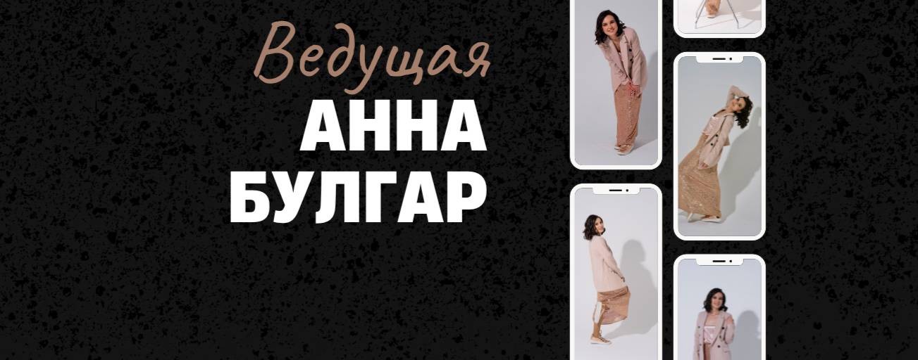 Анна Булгар, ведущая мероприятий
