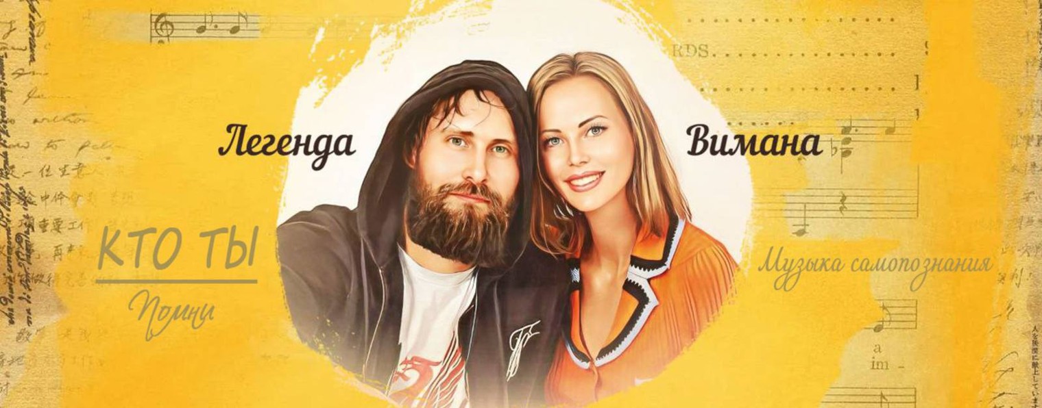 Легенда Вимана - МУЗЫКА САМоПОЗНАНиЯ