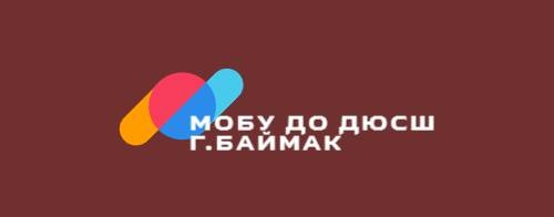 МОБУ ДО ДЮСШ г.Баймак