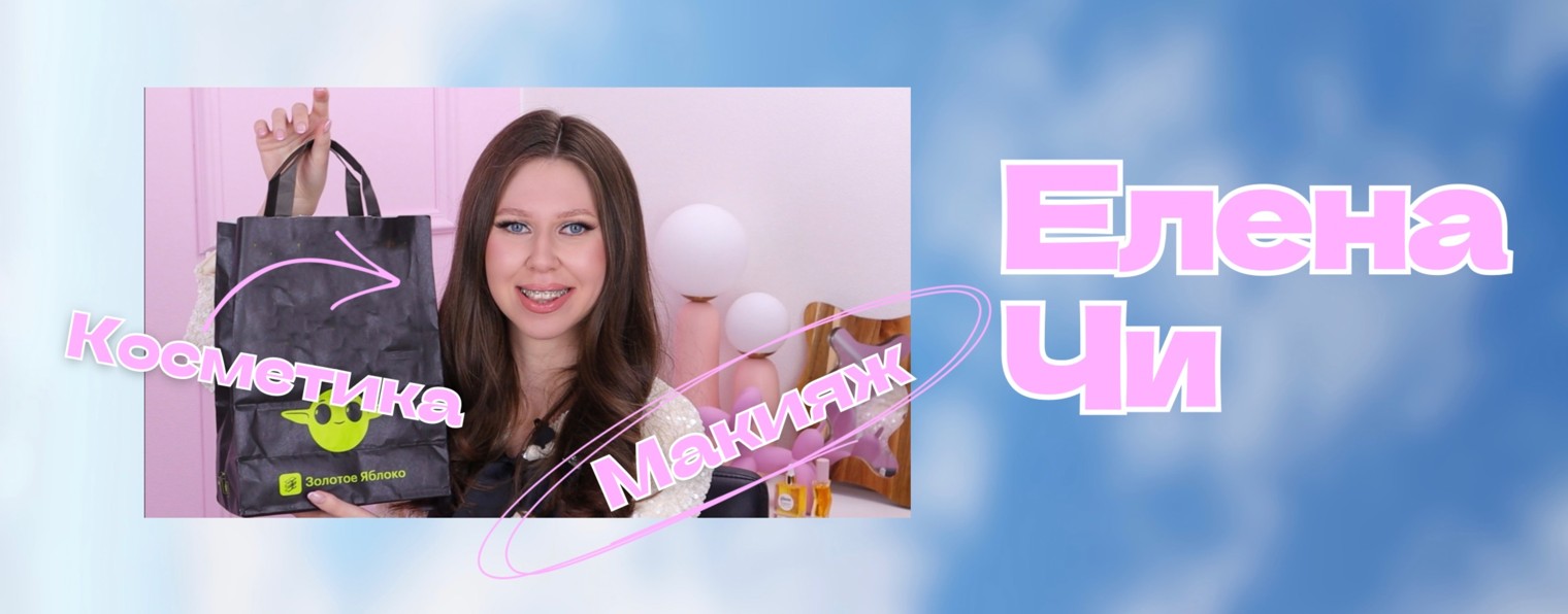 Елена Чи - ПРО МАКИЯЖ И КОСМЕТИКУ