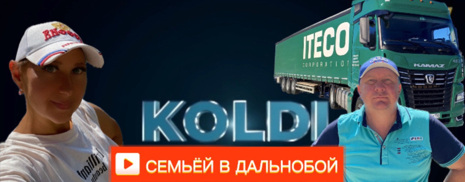 KolDi СЕМЬЁЙ В ДАЛЬНОБОЙ