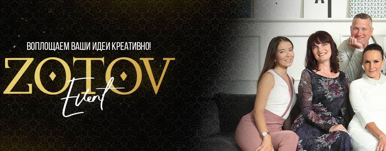 ОРГАНИЗАЦИЯ ПРАЗДНИКОВ ZOTOV-EVENT.RU