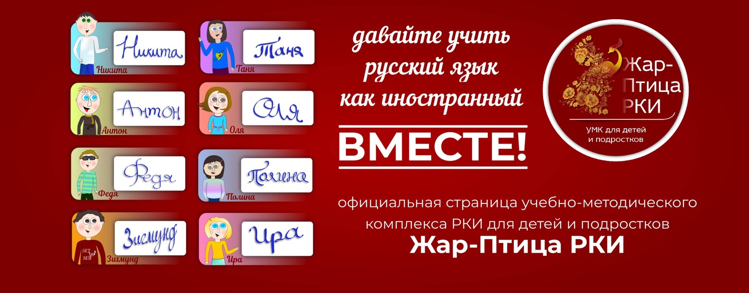 Жар-Птица РКИ - УМК для детей и подростков