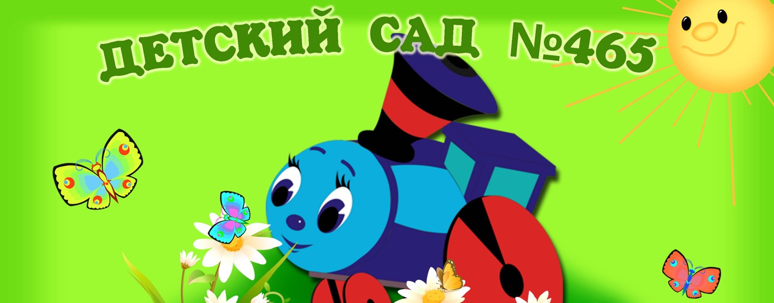 детский сад № 465