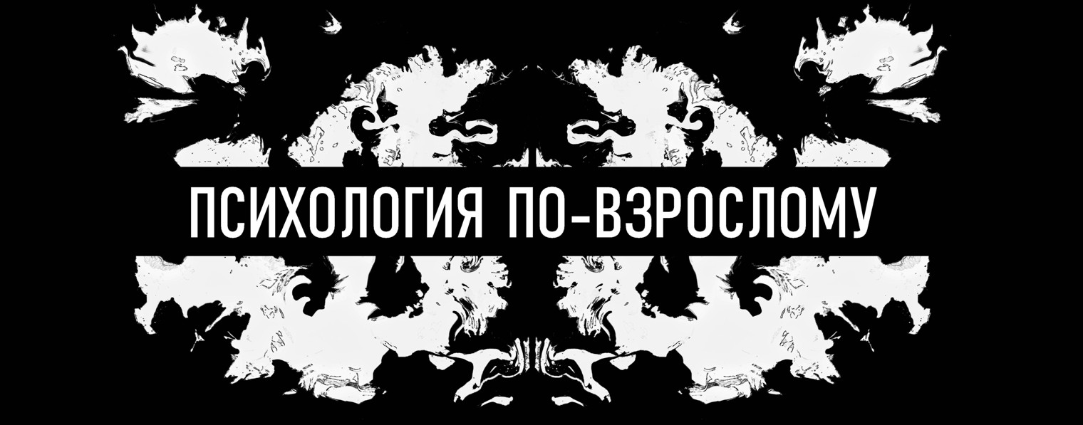 Психология по-взрослому
