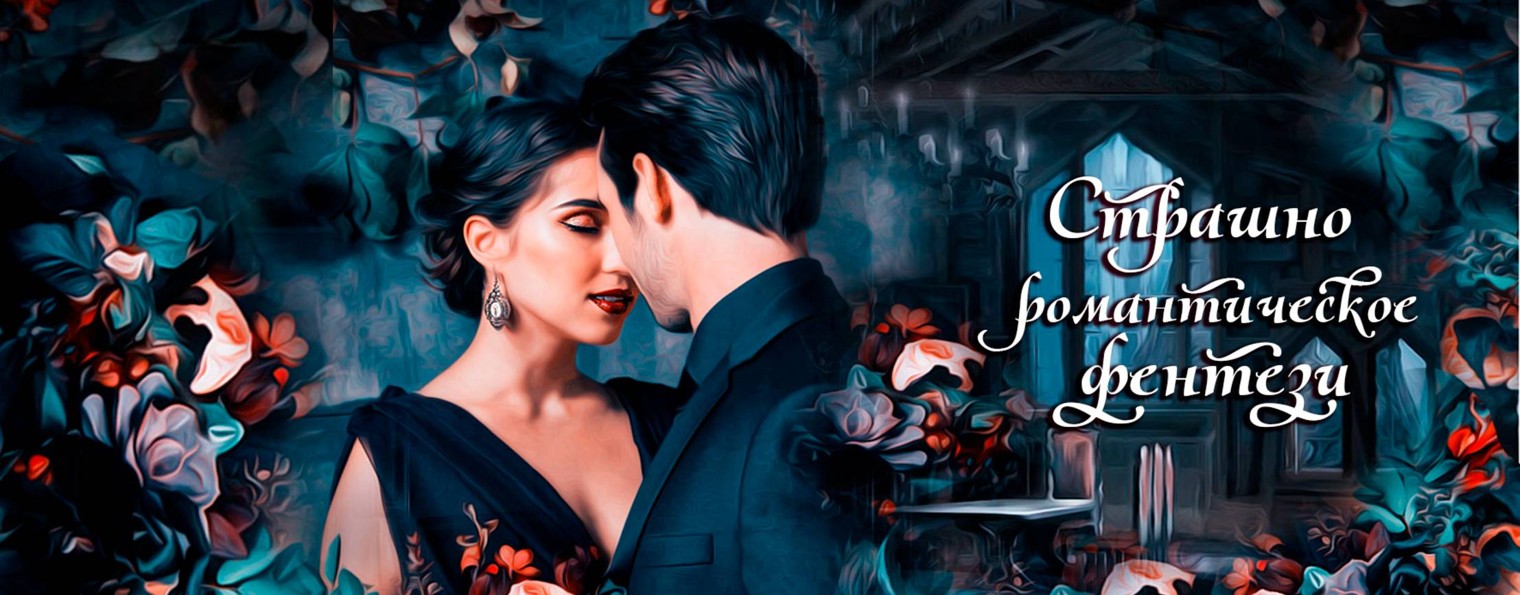 Страшно романтическое фэнтези Мары Вересень