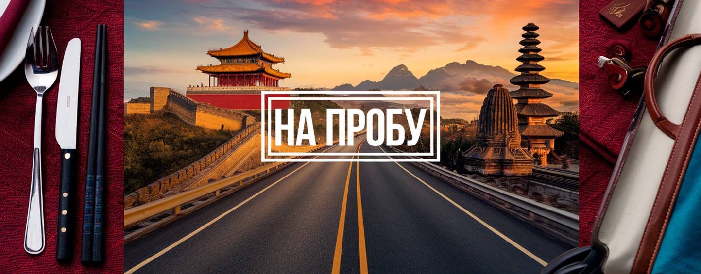 «На пробу»