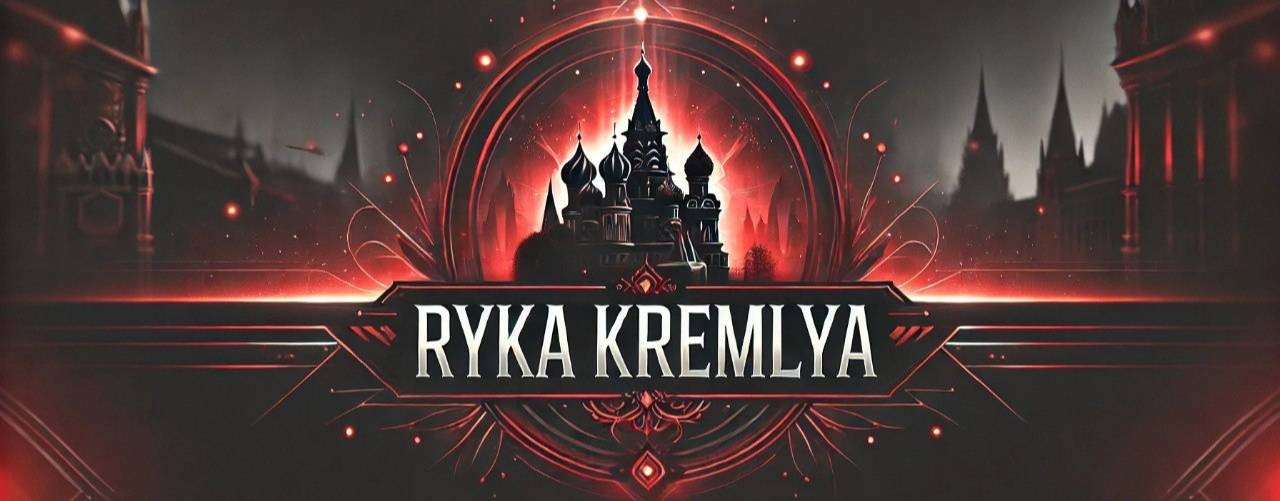 Рука Кремля