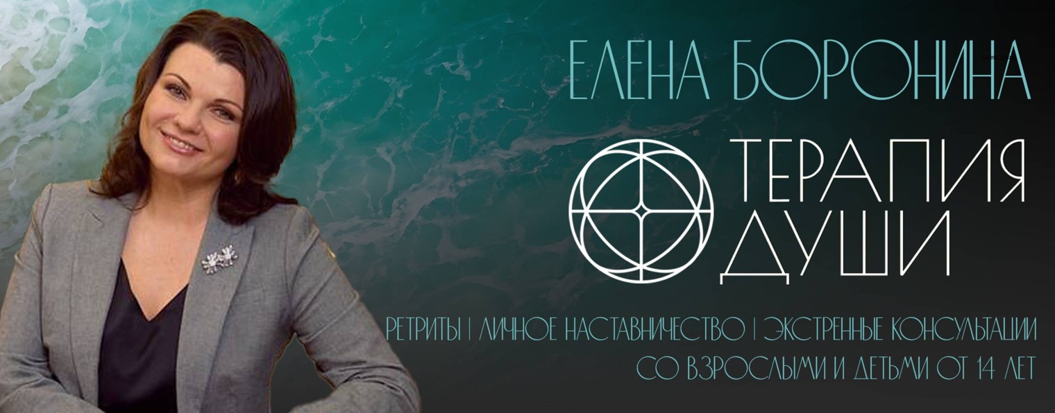 Елена Боронина | Психолог бизнеса
