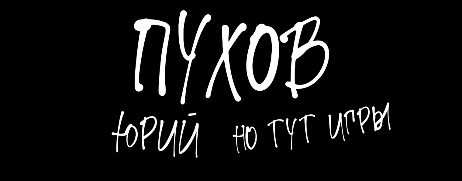 Пухов Юрий