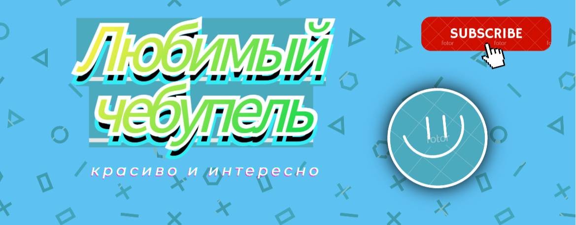 чебупель