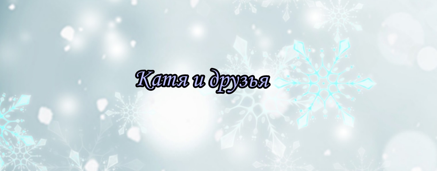 Катя и друзья видео про все