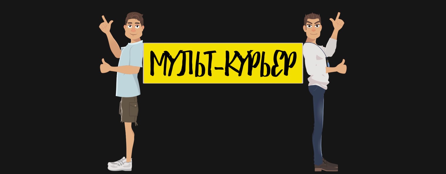 Мульт Курьер