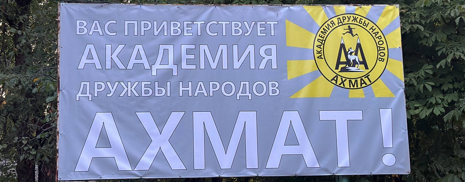 Детская Академия дружбы народов "Ахмат"