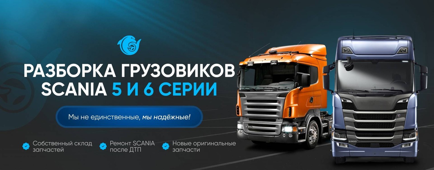 Дельфин - Разборка грузовиков SCANIA