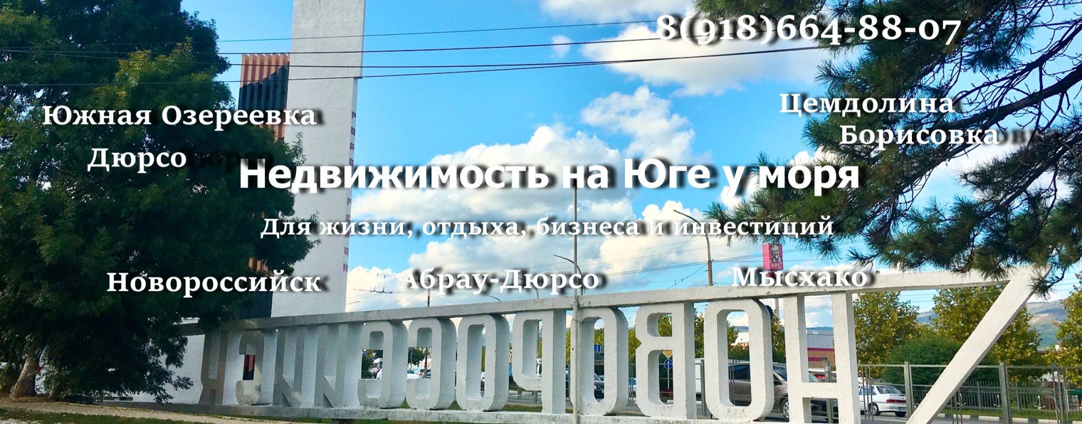 Недвижимость на Юге у моря в Новороссийске