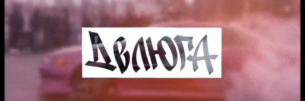 ДЕЛЮГА