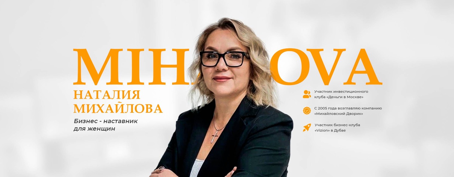 Михайлова Наталия. Бизнес - наставник для женщин