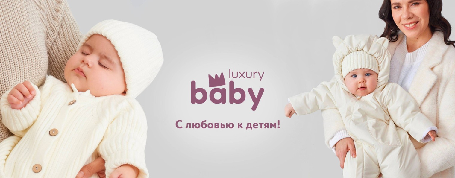 LUXURY BABY | Детская одежда для малышей 0+