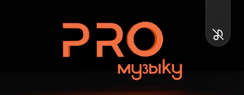 PRO музыку