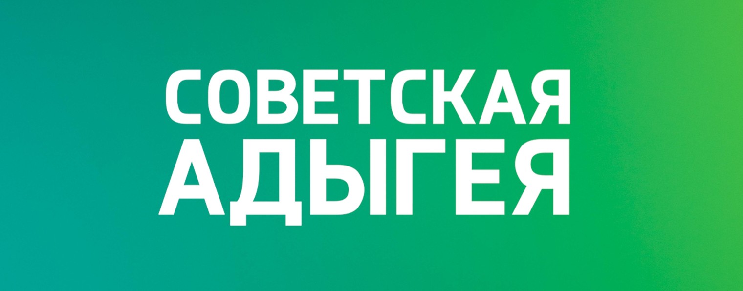 Советская Адыгея