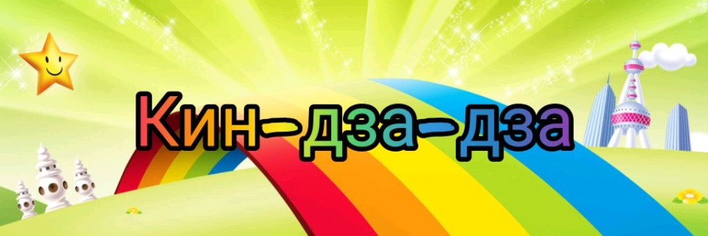 Кин-дза-дза (Детям)