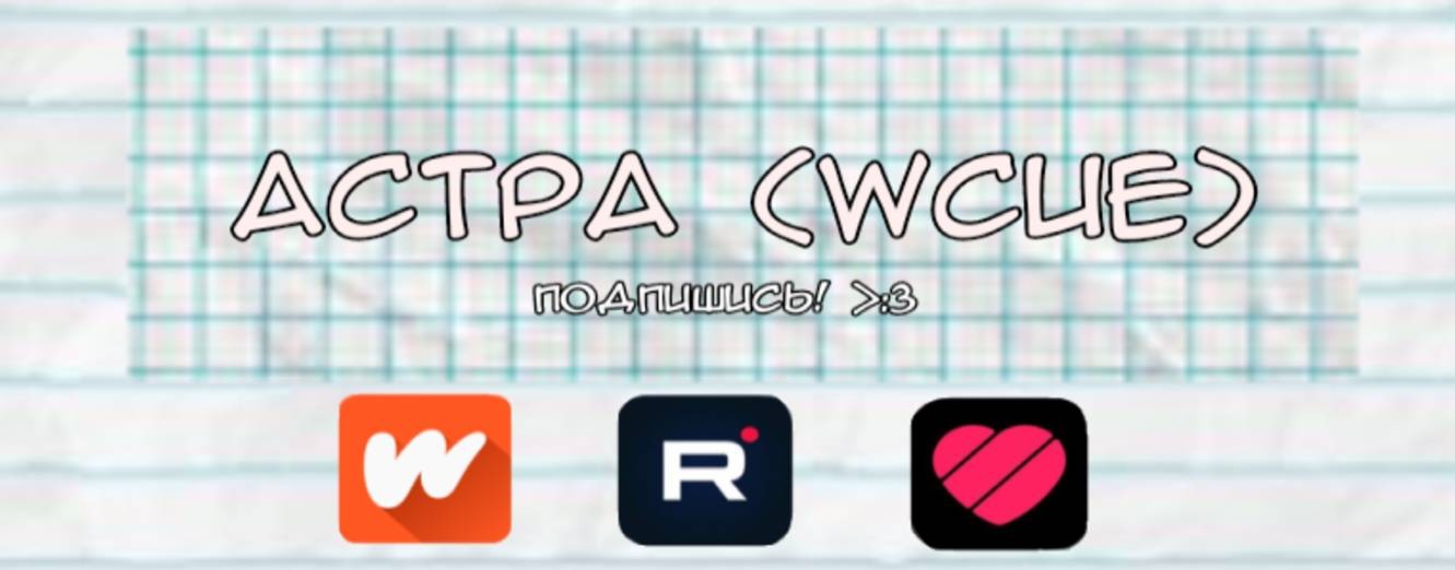 Астра WCUE 🔥