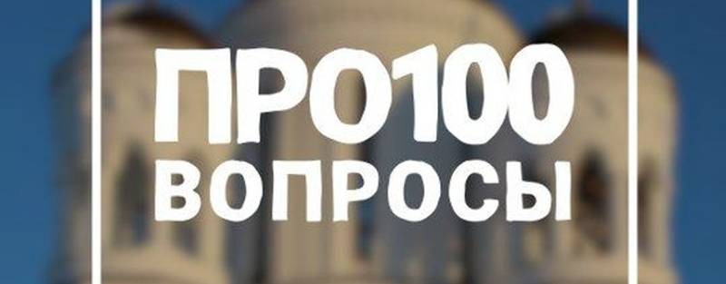 Про100 вопросы