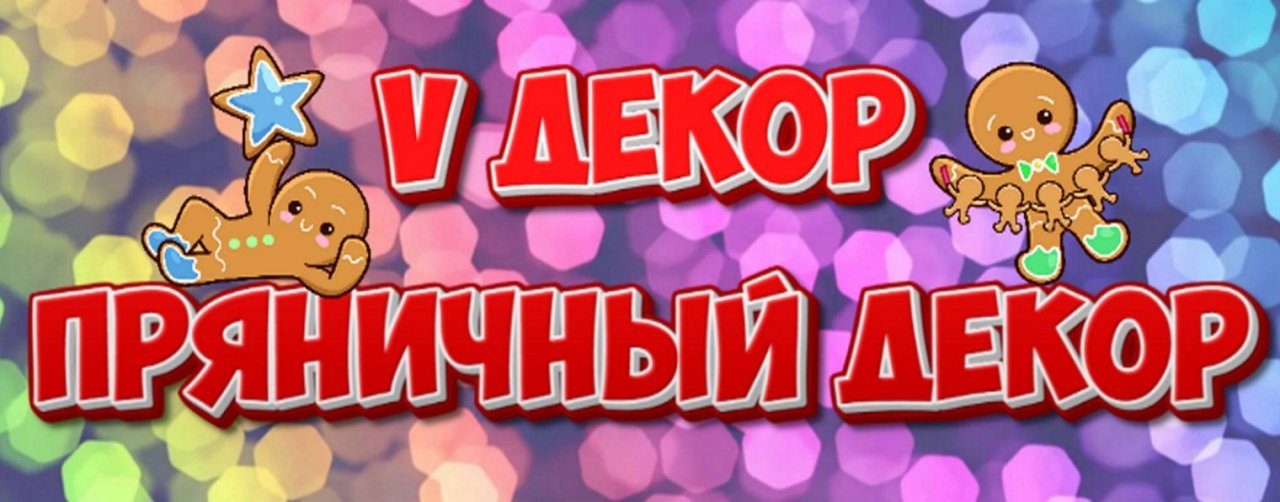 V ДЕКОР это пряничный декор