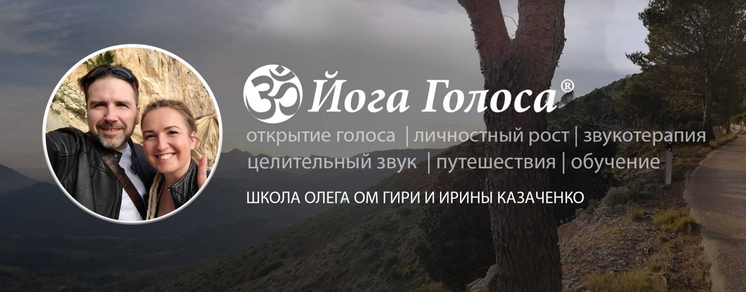 Йога Голоса® Голос | Дыхание | Жизнь
