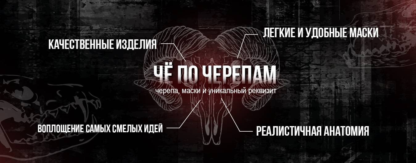 Чё по черепам