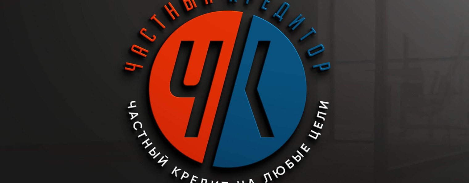Правиков Денис Витальевич — частный кредитор