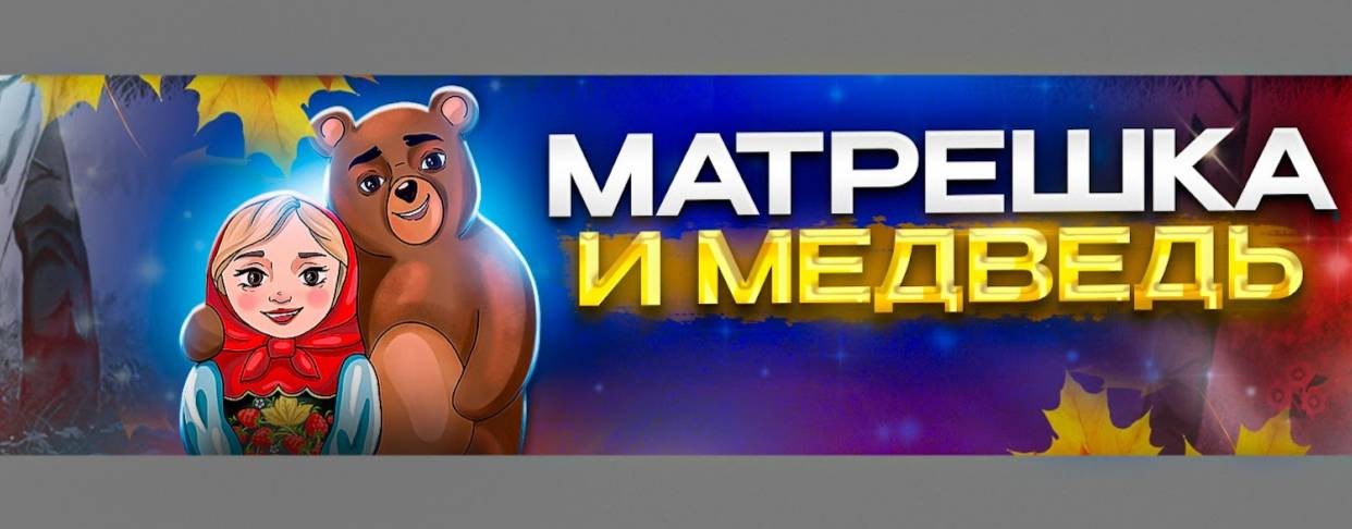 Матрёшка и Медведь