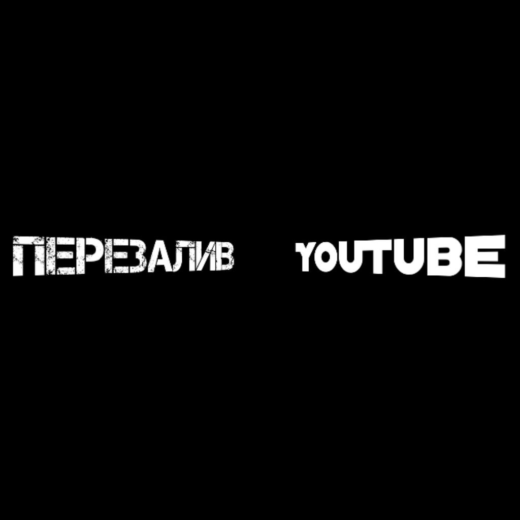 Пepeзaлив c YоuТubе