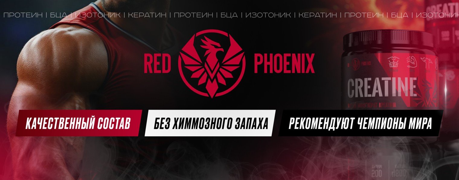 RED PHONEIX | Спортивное питание