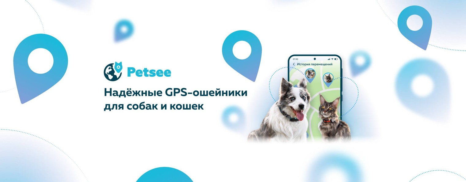 GPS трекер для собак, кошек и КРС Petsee