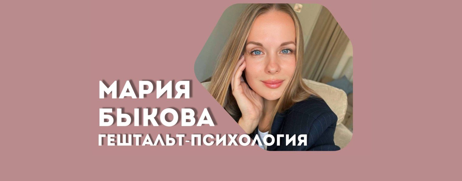 Психолог Гештальт терапия|Мария Быкова