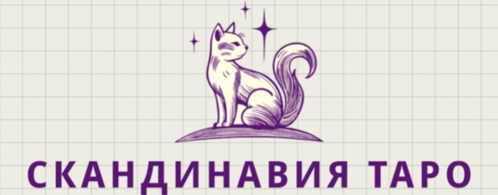 Скандинавия Таро