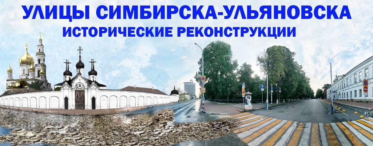УЛИЦЫ СИМБИРСКА-УЛЬЯНОВСКА
