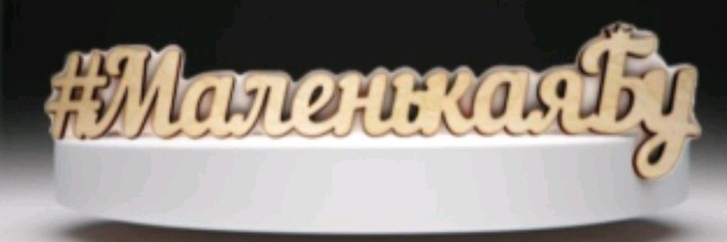 МАЛЕНЬКАЯ