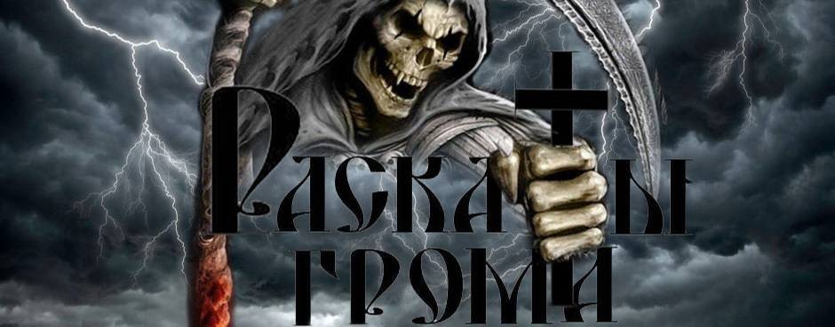 Раскаты Грома